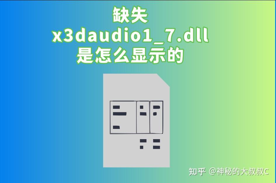 科学解析找不到x3daudio1_7.dll怎么解决？一键修复的方法 - 知乎