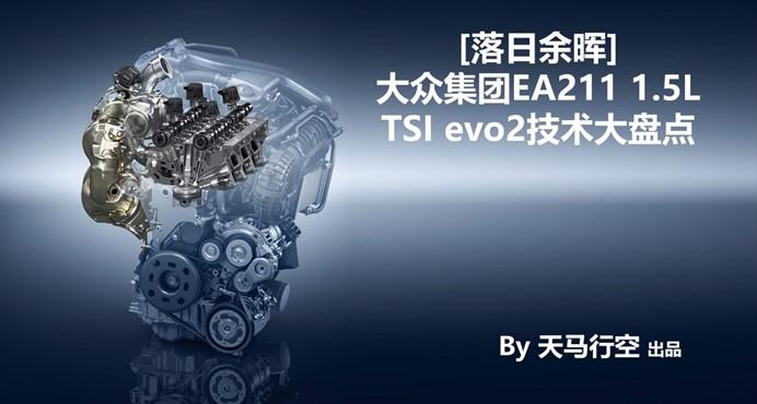 [落日余晖]大众集团EA211 1.5L TSI evo2技术大盘点（硬核内容） - 知乎