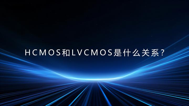 HCMOS和LVCMOS是什么关系？ - 知乎