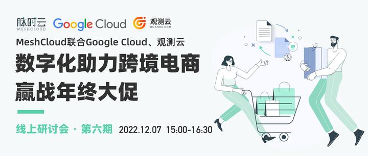 MeshCloud联合Google Cloud、观测云，数字化助力跨境电商赢战年终大促 - 知乎