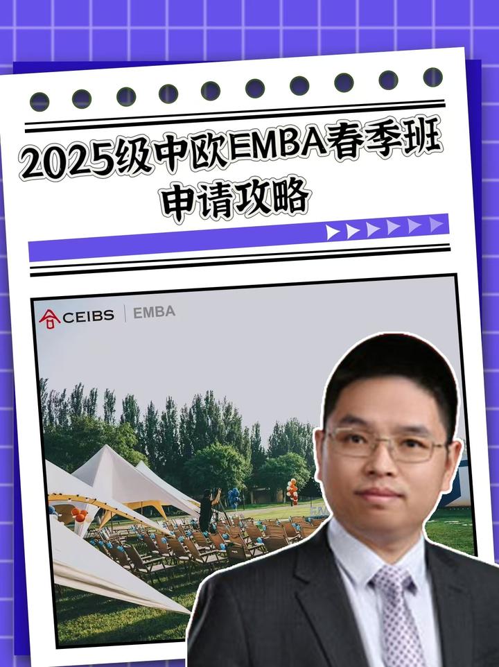 2025级中欧EMBA春季班申请攻略 - 知乎