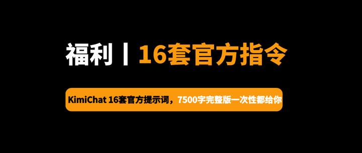 KimiChat 隐藏的16条官方提示词，7500字完整版，都在这里了！ - 知乎