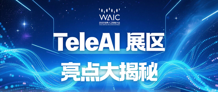 WAIC 2025 | TeleAI 展区亮点抢先看 - 知乎