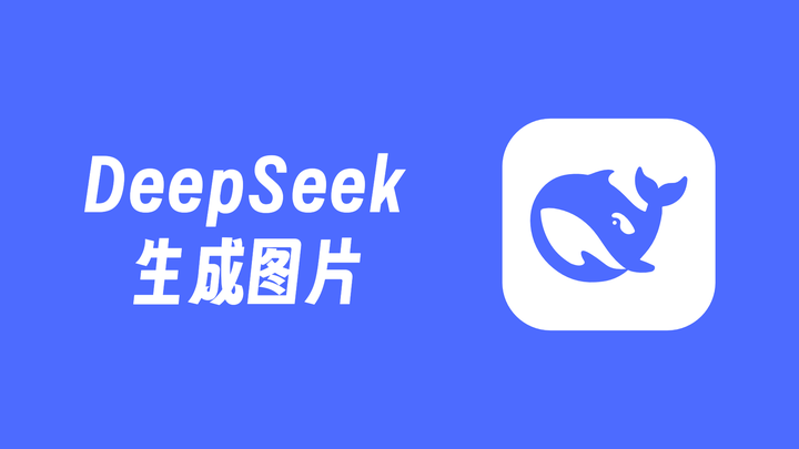 如何用DeepSeek生成图片？DS高级使用技巧分享！ - 知乎