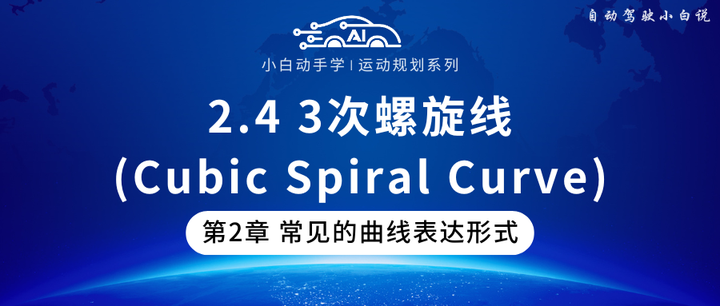 动手学运动规划: 2.4 3次螺旋线(Cubic Spiral Curve) - 知乎