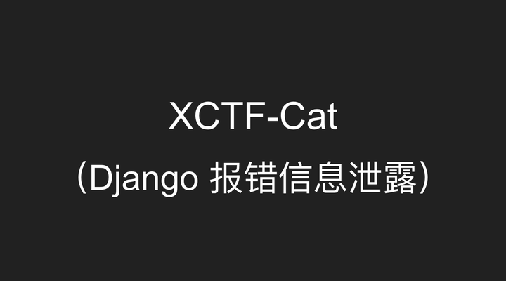 xctf-Cat（Django 报错信息泄露） - 知乎