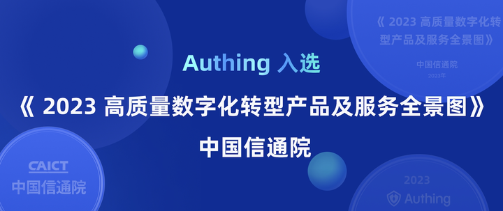 Authing 入选中国信通院《 2023 高质量数字化转型产品及服务全景图》 - 知乎