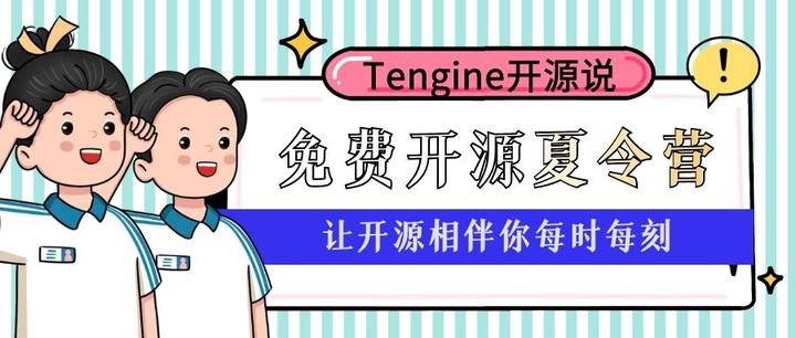 YYDS！“Tengine开源说”——年度系列直播大课来袭 - 知乎