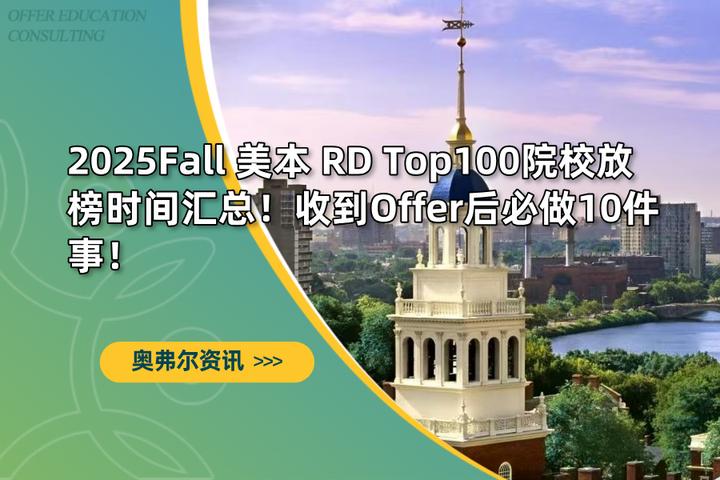 2025Fall 美本 RD Top100院校放榜时间汇总！收到Offer后必做10件事！ - 知乎