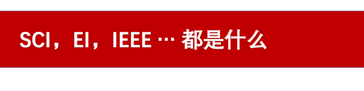 SCI，EI，IEEE ... 这些都是什么 - 知乎