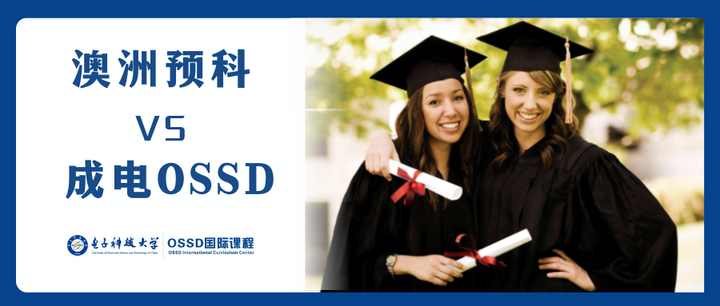 预科留学 OR OSSD国际课程？成电OSSD三分钟带你了解升学名校哪家强！ - 知乎