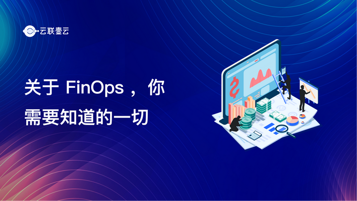 关于云成本管理和优化 FinOps，你需要知道的一切 - 知乎