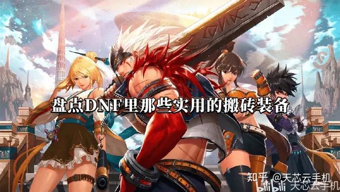 【搬砖攻略】DNF这样搭配提速明显！盘点那些实用的搬砖装备! - 知乎