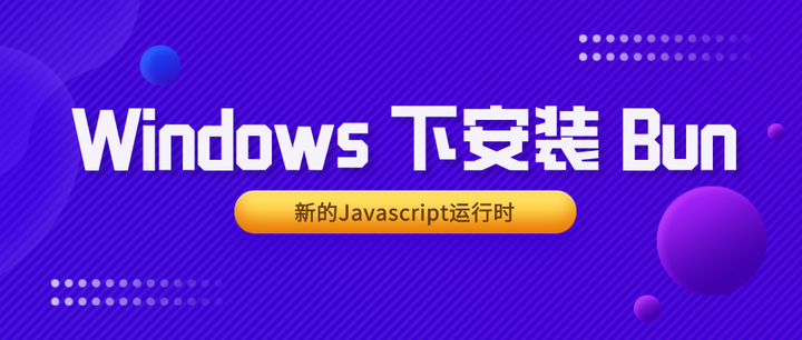 Windows 下安装 Bun：像 Node 或 Deno 一样的现代 JavaScript 运行时 - 知乎