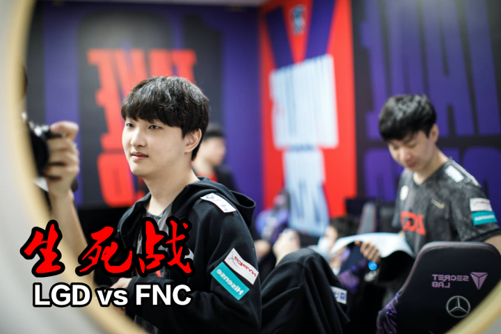 一血引发的连锁反应，LGD生死局输给FNC，彻底无缘小组出线 - 知乎