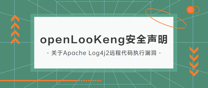 openLooKeng社区Apache Log4j2高危安全漏洞修复完成，建议用户升级 - 知乎