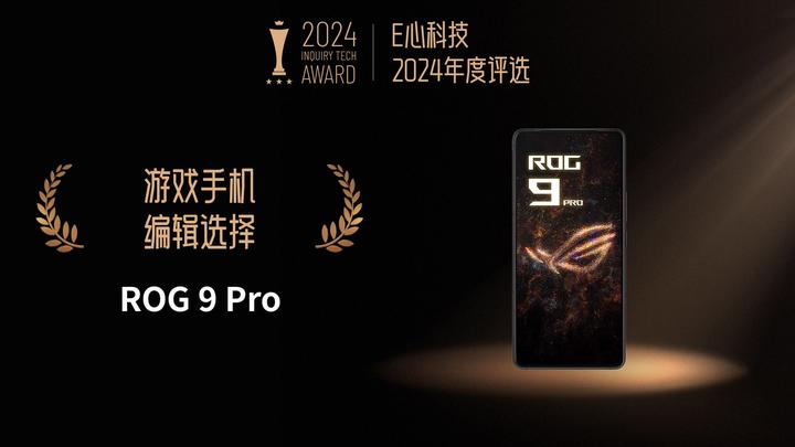 ROG 9 Pro游戏手机获“游戏手机 编辑选择”奖 - 知乎
