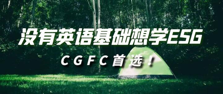 没有英语基础想学ESG建议首选： CGFC注册绿色金融分析师 - 知乎