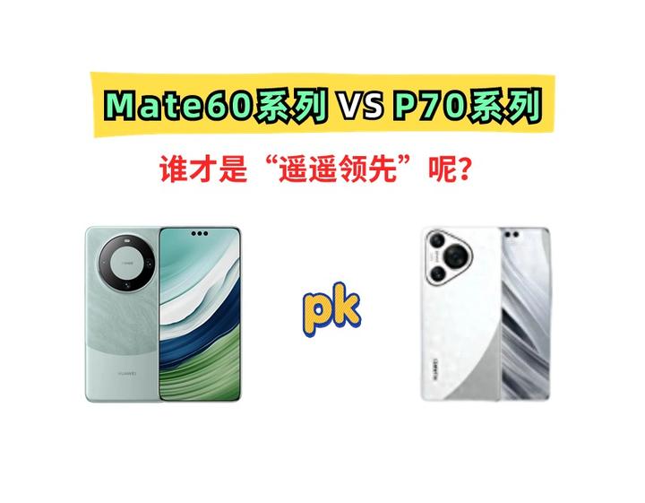 华为为什么加单50％！看完Mate60系列和P70系列的配置差异全明白 - 知乎