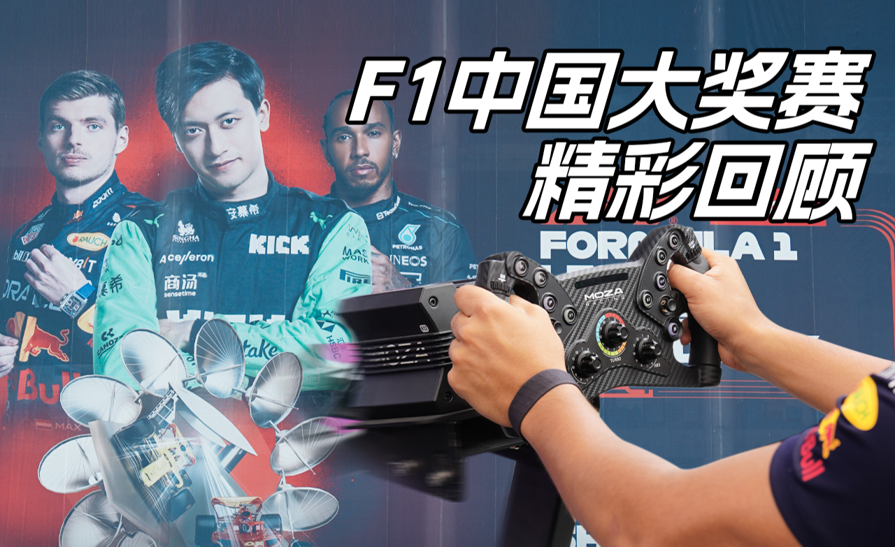 F1中国大奖赛，MOZA&CTCC梦想嘉展区成车迷打卡点！ - 知乎