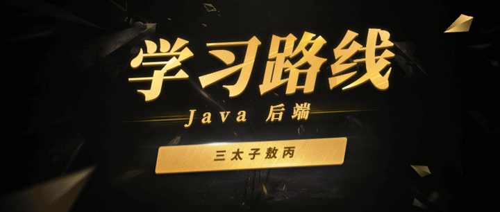 零基础,java后端学习路线 知乎