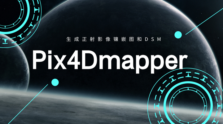 Pix4D | 如何生成正射影像镶嵌图和DSM - 知乎