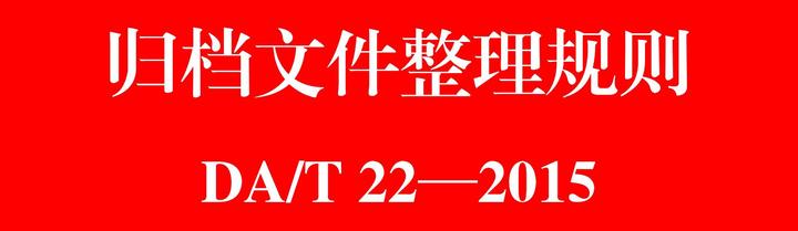 解读 《归档文件整理规则》—编号 知乎 
