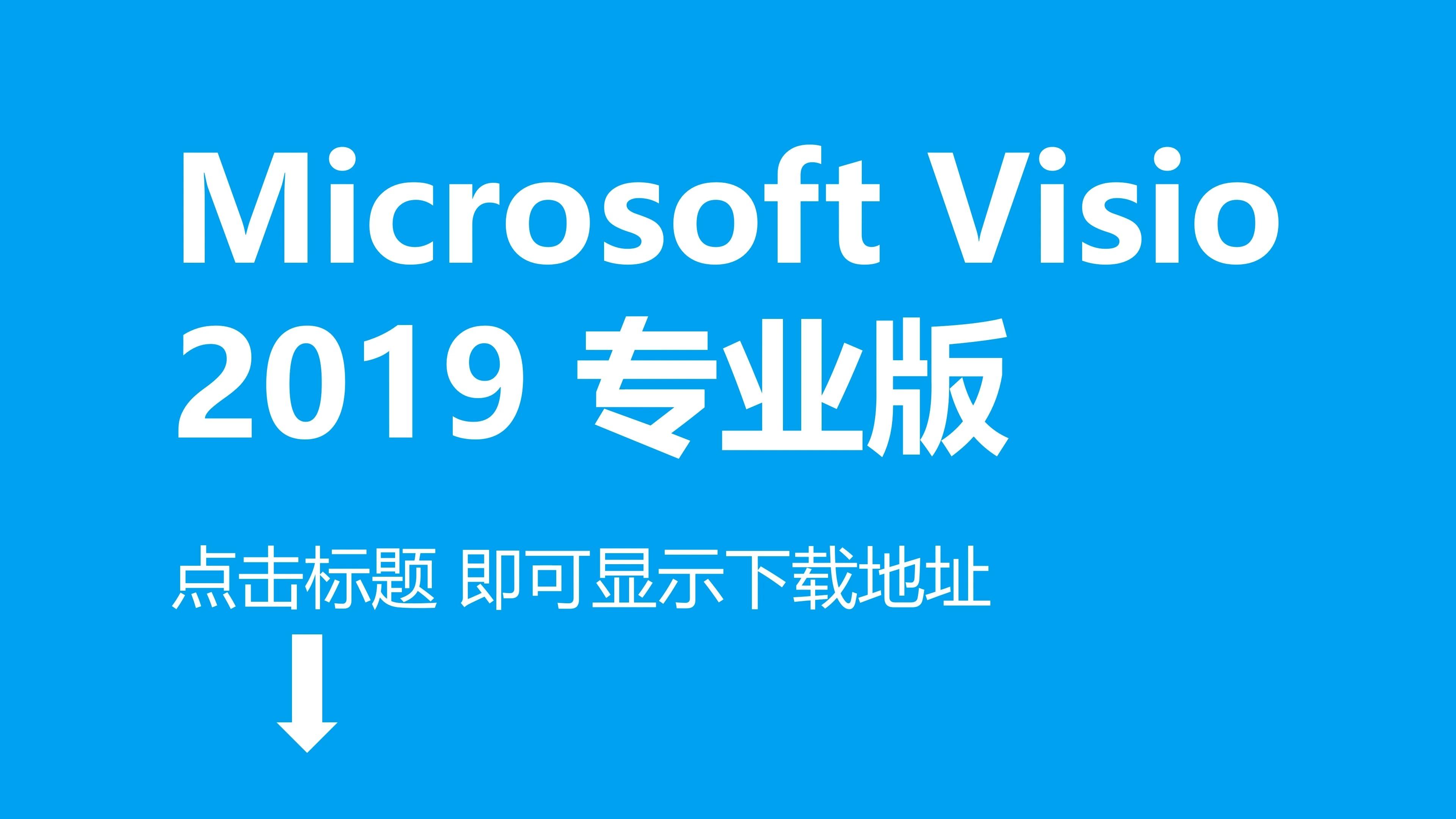Visio 2019 专业版 安装激活永久使用 可更新 附下载地址 - 知乎