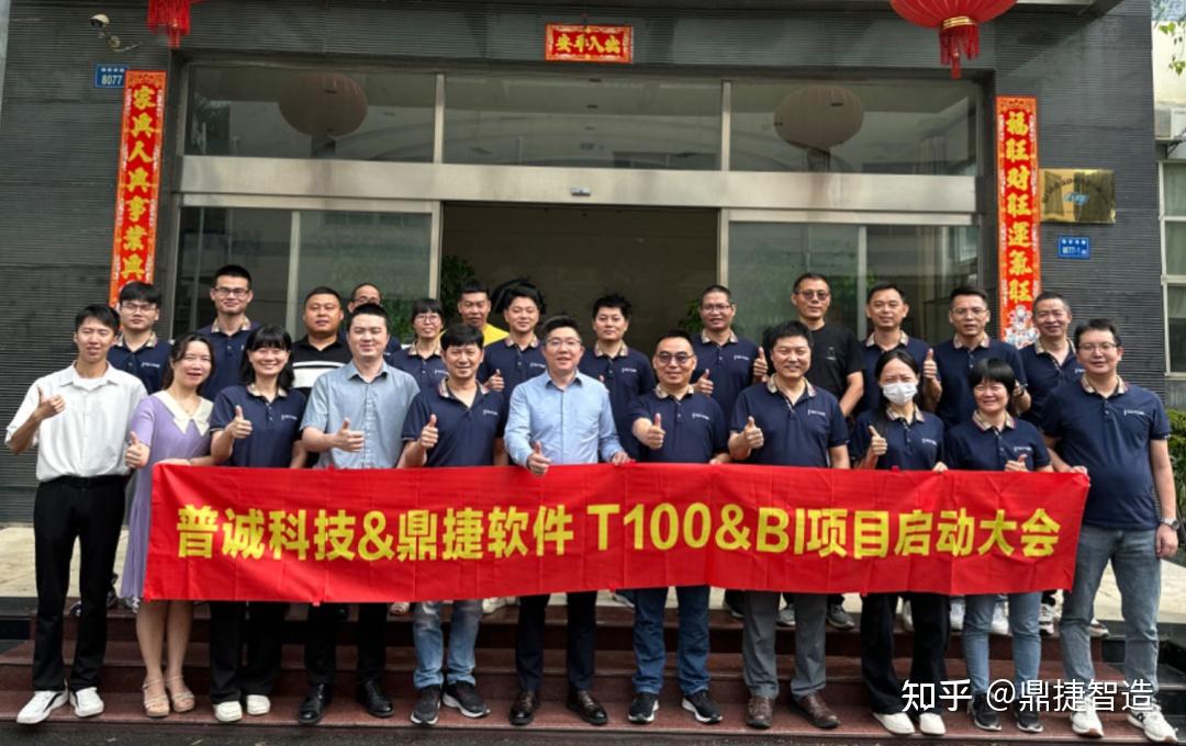 数智升级打造行业标杆！普诚科技&鼎捷软件T100 ERP＆BI项目启动 - 知乎