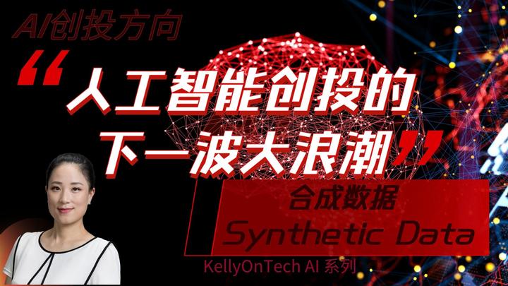人工智能创投的下一波大浪潮：深入合成数据机会 KellyOnTech - 知乎