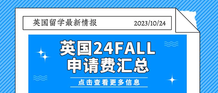 又涨价了？！24fall英国QSTOP100院校申请费整理！ - 知乎