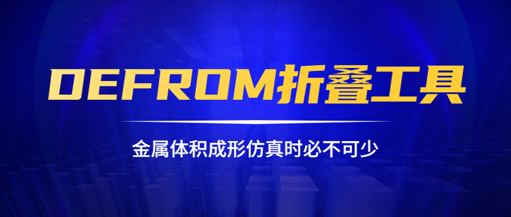 DEFROM折叠工具使用 - 知乎