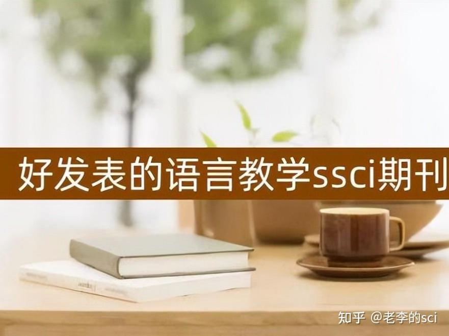 有哪些 SSCI 期刊推荐？ - 知乎
