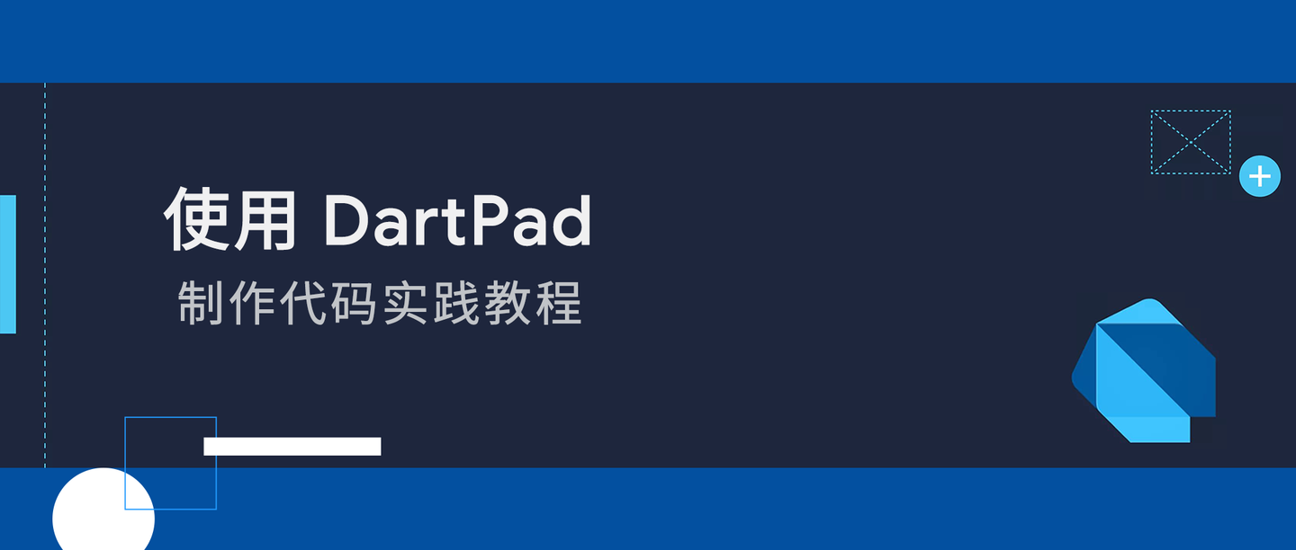使用 DartPad 制作代码实践教程 - 知乎