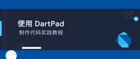 使用 DartPad 制作代码实践教程 - 知乎