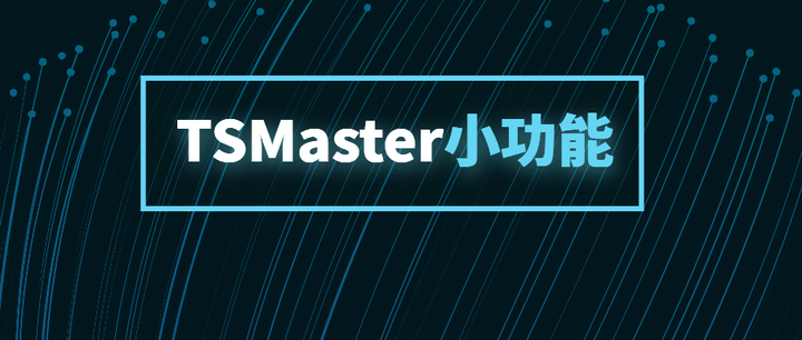 干货分享 | TSMaster小功能之如何在图形中监控某一条DBC报文发送周期？ - 知乎