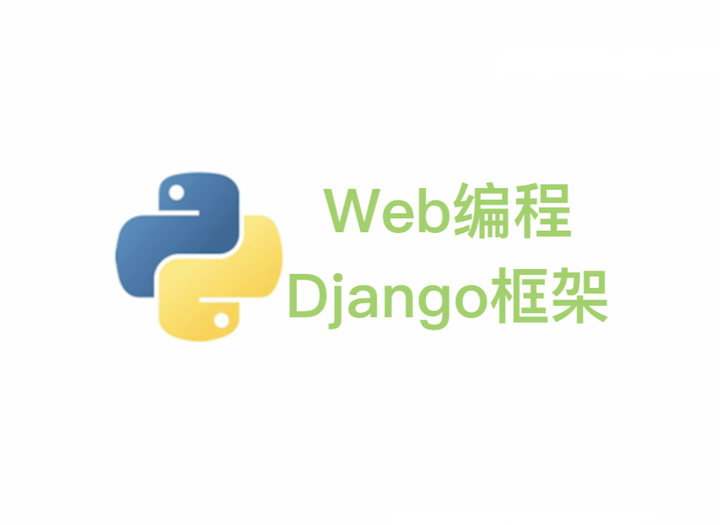 [6]Web编程-【2】Django框架 - 知乎