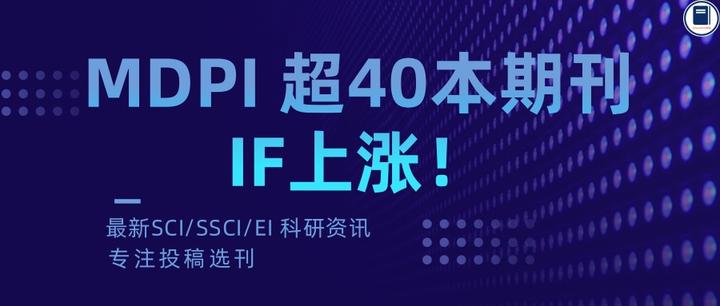 重磅！MDPI 超40本期刊IF上涨！2025年最新影响因子及分区出炉（附下载） - 知乎