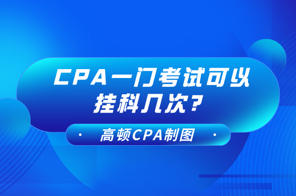 CPA一门考试可以挂科几次？ - 知乎