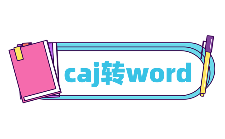 简单易学！caj转word不再是难题 - 知乎