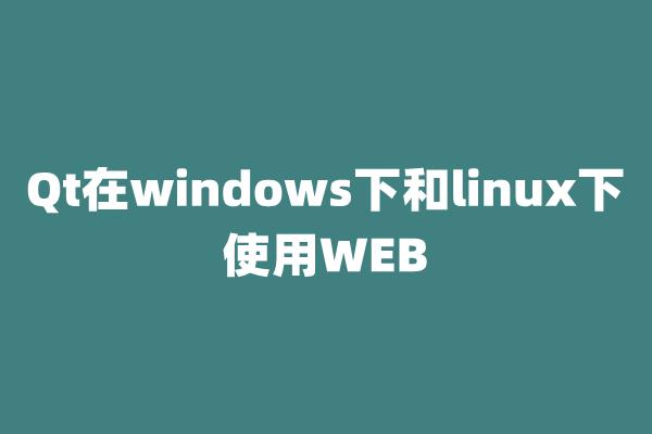 Qt在windows下和linux下使用WEB - 知乎