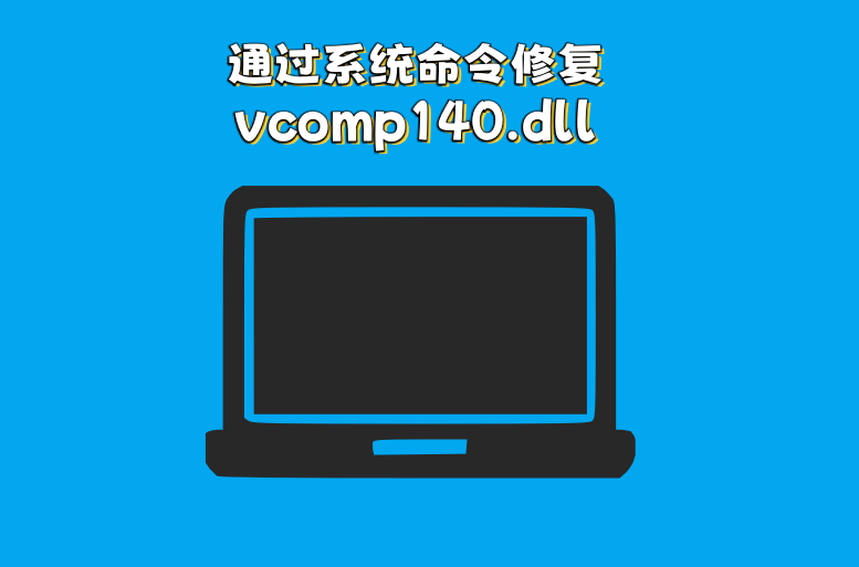 vcomp140.dll是什么文件？怎么解决缺失的vcomp140.dll文件 - 知乎