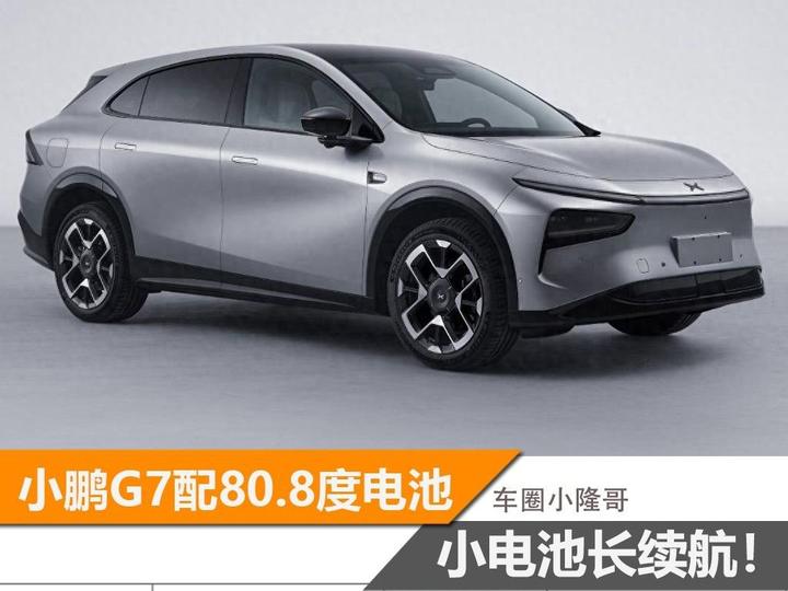 小电池长续航！小鹏G7配80.8度电池，续航702公里！ - 知乎