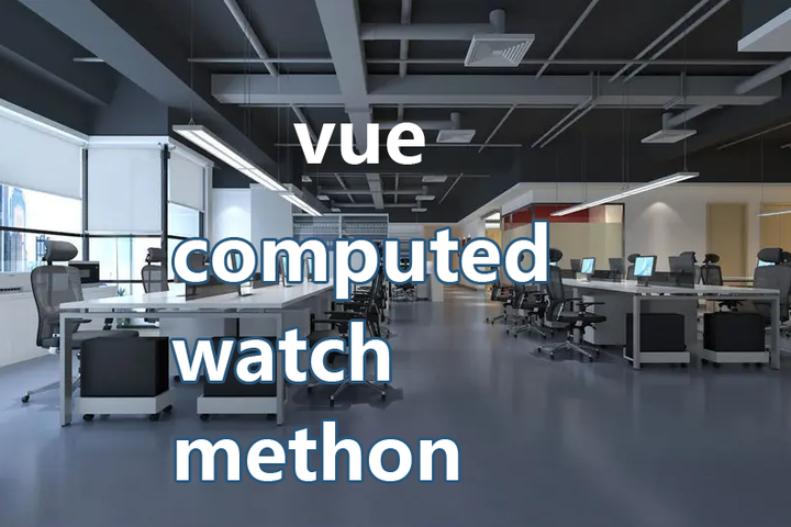 一文搞懂vue中computed、watch、methon等区别 - 知乎