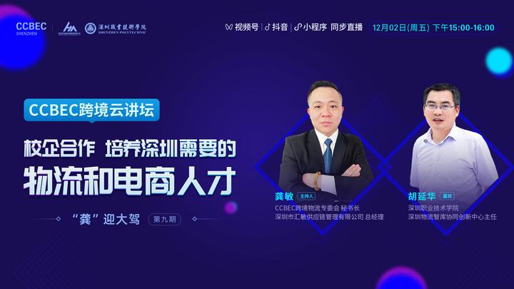 GBATS | CCBEC跨境云讲坛 | 校企合作，培养深圳需要的物流和电商人才 - 知乎