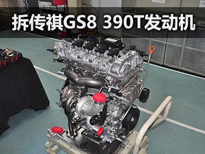 国产最强2.0T?拆传祺GS8 390T发动机 - 知乎