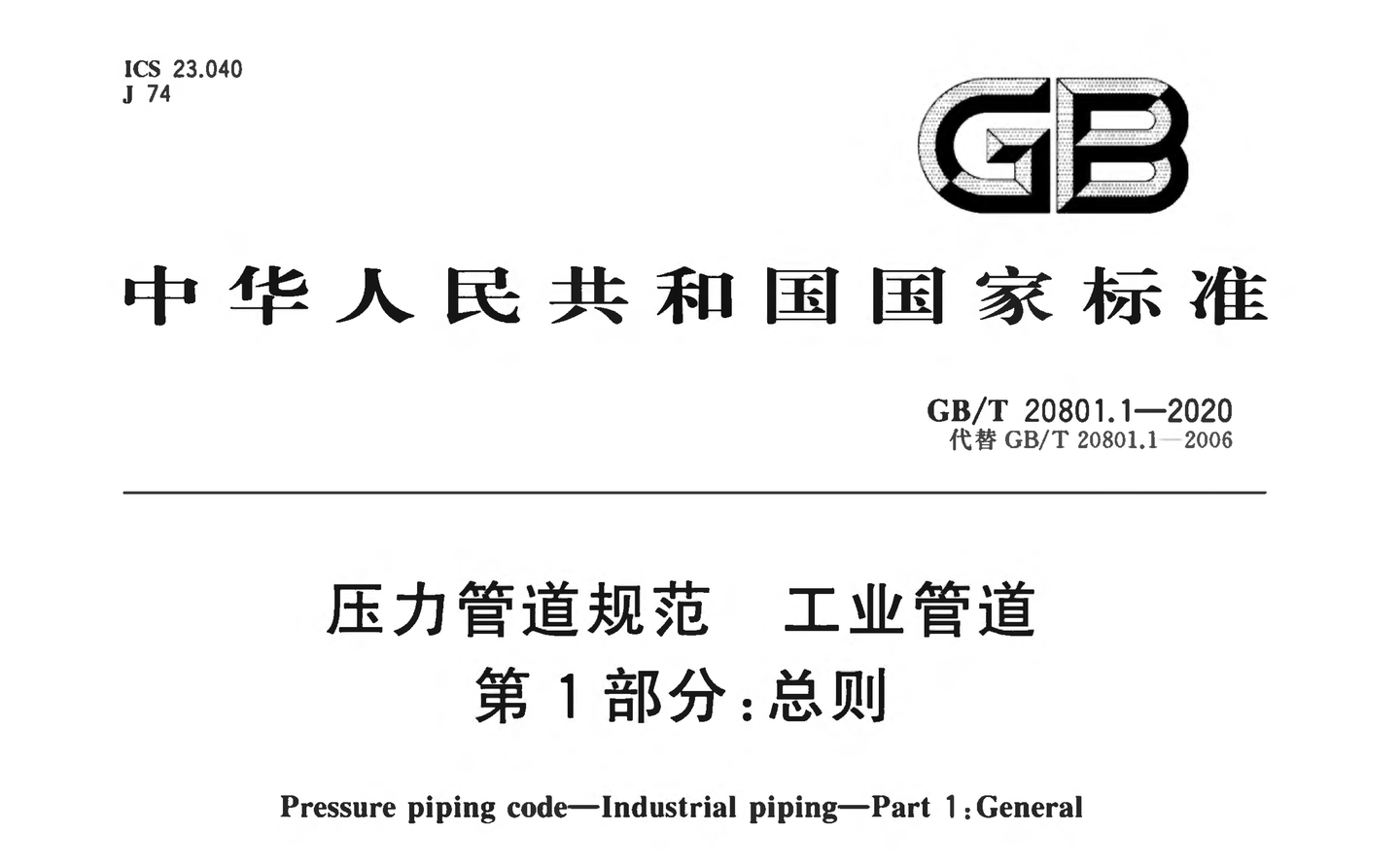 GB/T 20801.1-2020《压力管道规范 工业管道 第1部分：总则》pdf | 标准说明 - 知乎