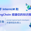 基于InternLM和LangChain搭建知识库 - 知乎