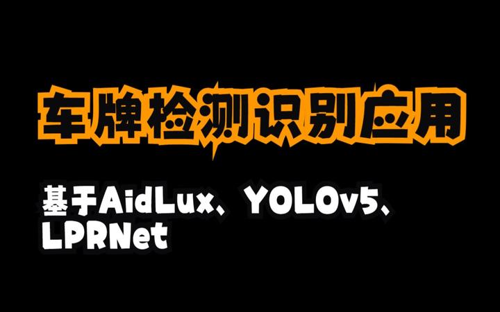 基于AidLux、YOLOv5、LPRNet的车牌检测识别应用 - 知乎