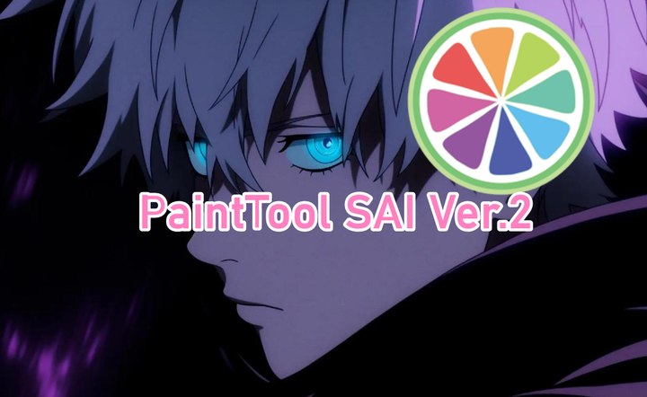 轻量高效二次元绘图神器！SAI Ver.2 2024新版安装教程 - 知乎